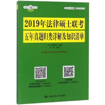 2019年法律硕士联考五年真题归类详解及知识清单/法硕绿皮书