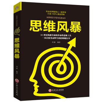 思维风暴导图训练方式游戏学习力训练记忆力训练逻辑思维导图训练方式游戏最强大脑学习力训练励志书籍HD