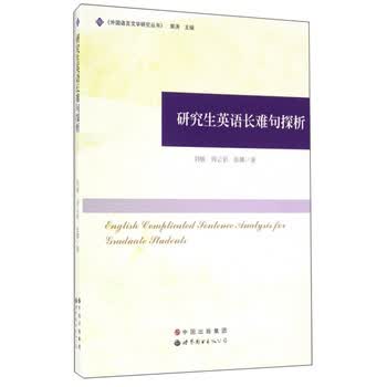 研究生英语长难句探析/《外国语言文学研究丛书》