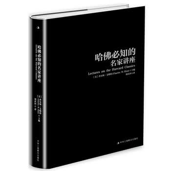 正版 哈佛必知的名家讲座9787515822761