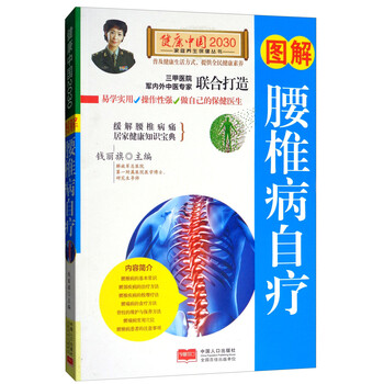 {正版新书}图解腰椎病自疗9787510148835
