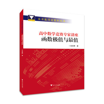 高中数学竞赛专家讲座 函数极值与最值