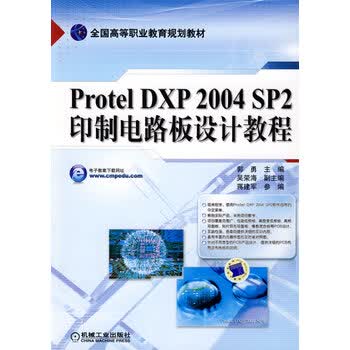 Protel DXP 2004 SP2印制电路板设计教程 郭勇 9787111266082