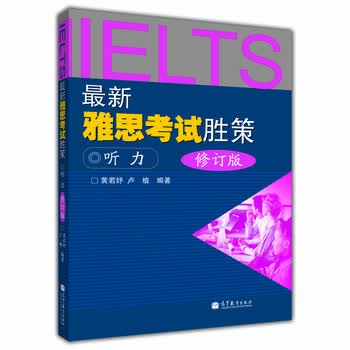 最新雅思考试胜策：听力版（附MP3光盘1张）