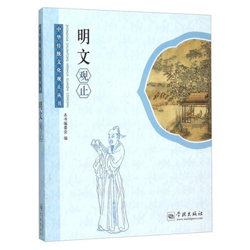 明文观止
