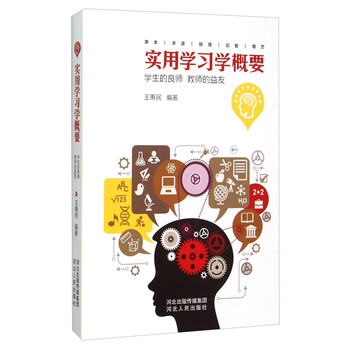 实用学习学概要 学生的良师 教师的益友