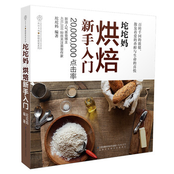 坨坨妈：烘焙新手入门