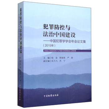 犯罪防控与法治中国建设：中国犯罪学学会年会论文集（2015年）