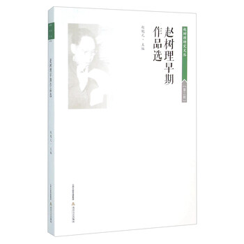 赵树理早期作品选