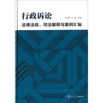 行政诉讼法律法规、司法解释与案例汇编