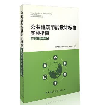 GB50189-2015  公共建筑节能设计标准实施指南