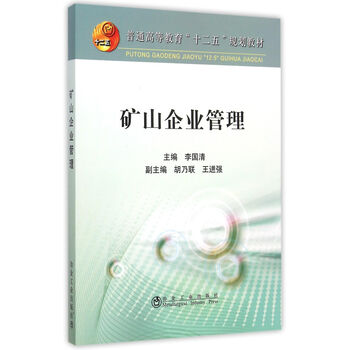 矿山企业管理(普通高等教育十二五规划教材)