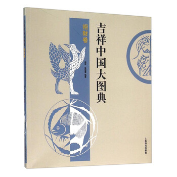 吉祥中国大图典：招财卷