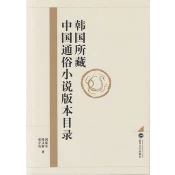   韩国所藏中国通俗小说版本目录9787307169111武汉大学