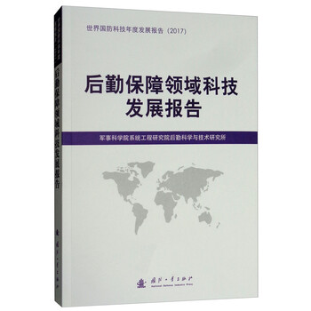 后勤保障领域科技发展报告