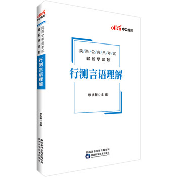 中公教育2019陕西公务员考试教材轻松学系列：行测言语理解