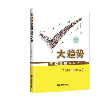 大趋势 如何赢得未来人生