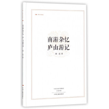 南游杂忆庐山游记(精)/昨日书林