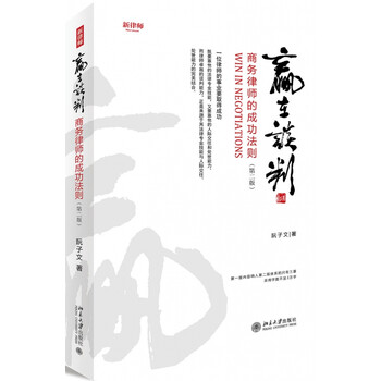 赢在谈判(商务律师的成功法则第2版)