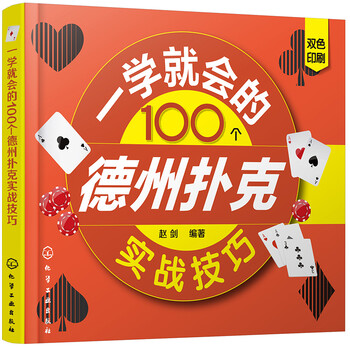 一学就会的100个德州扑克实战技巧