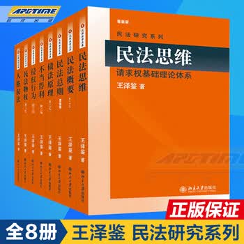 【新版】王泽鉴民法研究系列全套8本 九阳真经民法总则思维物权概要不当得利人格权法侵权行为债法原理损害赔偿天龙八部 北大社正版书籍