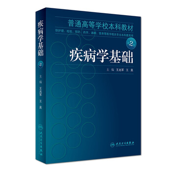 疾病学基础（第2版/本科护理配教）