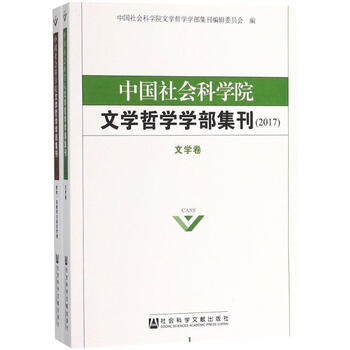 中国社会科学院文学哲学学部集刊.2017