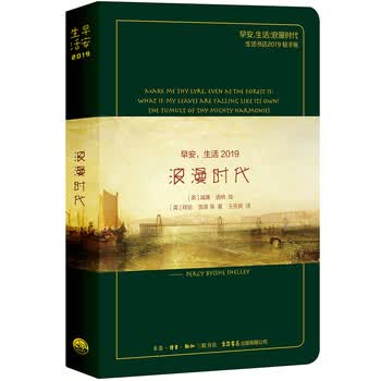早安，生活2019：浪漫时代（雪莱绿 三联生活书店2019轻手账）