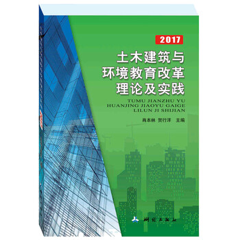 土木建筑与环境教育改革理论及实践9787503040863测绘