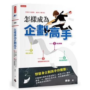 怎样成为企划高手：5个企划脑、10项生活特色 港台原版 郭泰 时报 商业理财 职场工作术