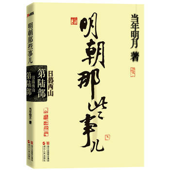 明朝那些事儿 第6部：日暮西山(经典再版)--当年明月全新修订，经典收藏版
