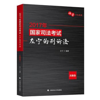 2017国家司法考试左宁的刑诉法(真题卷)