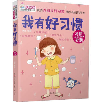 我要成长儿童自我管理书系 我有好习惯 习惯分册 彩绘注音版 幼儿图书 早教书 儿童书籍
