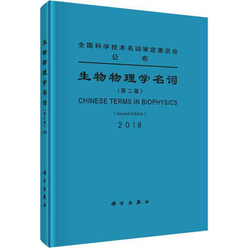 生物物理学名词(第2版)