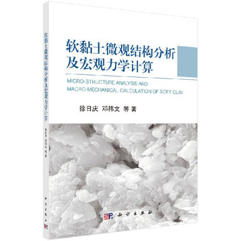 软黏土微观结构分析及宏观力学计算