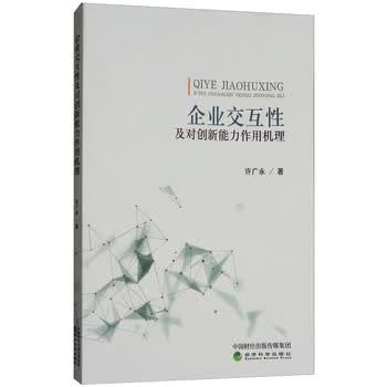 企业交互性及对创新能力作用机理