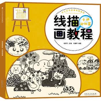 线描画教程卡通动物篇