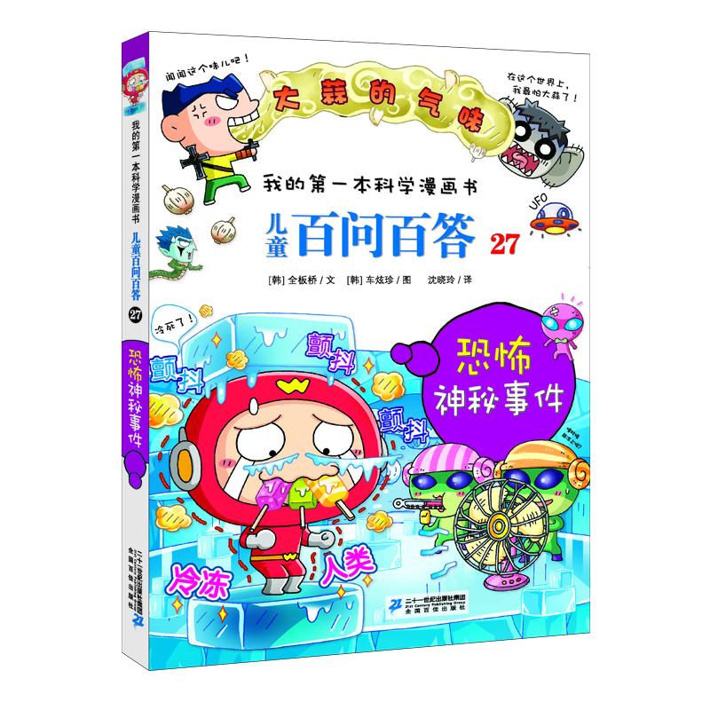 [王芳推荐]我的第一本科学漫画书·儿童百问百答 27：恐怖神秘事件