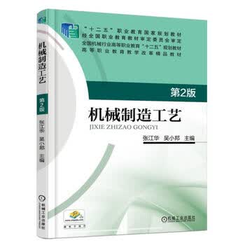 机械制造工艺 第2版