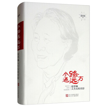 小路通远方：葛翠琳人生历程剪影