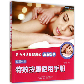 特效按摩使用手册(健康中国)
