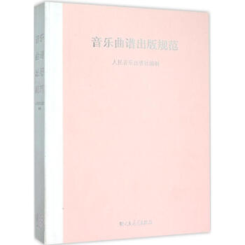 音乐曲谱出版规范