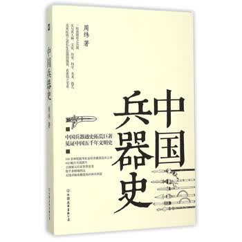 中国兵器史