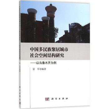 中国多民族聚居城市社会空间结构研究