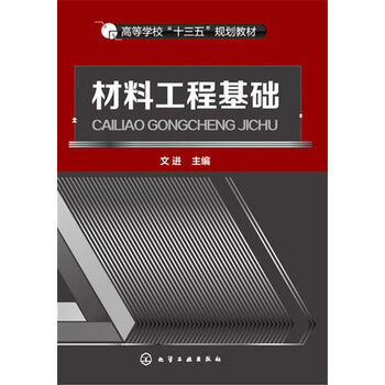 材料工程基础 文进主编