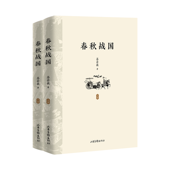 春秋战国    苏若荻 著   山东画报