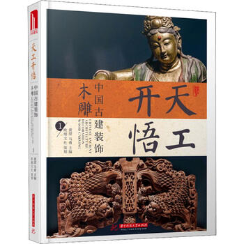 天工开悟 中国古建装饰 木雕 1