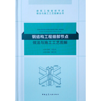 钢结构工程细部节点做法与施工工艺图解9787112222179