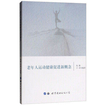 老年人运动健康促进新概念