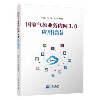国家气象业务内网3.0应用指南9787502967758